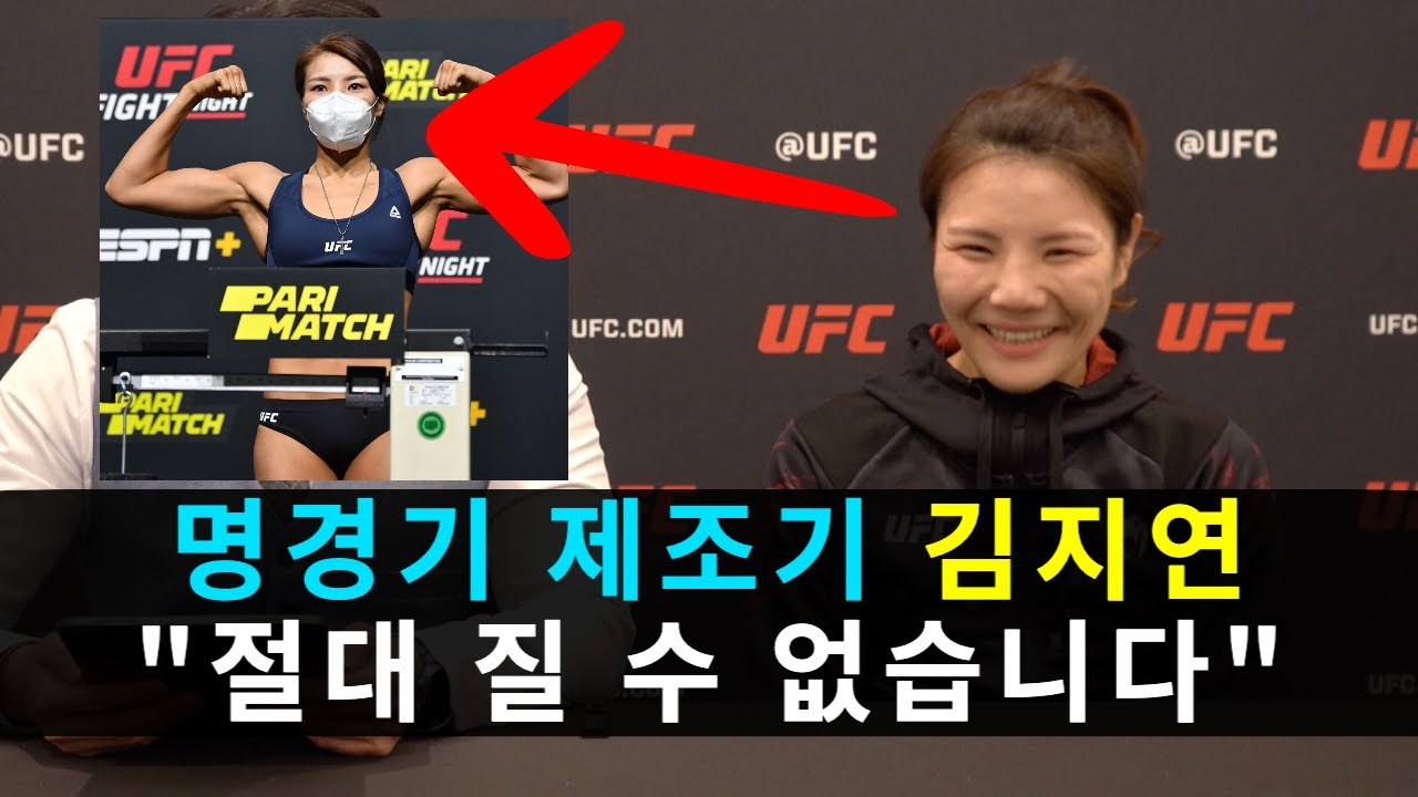 명경기 제조기 Ufc 여성부 최강 불주먹 김지연 ㄷㄷ 인터뷰 Youtube 2051