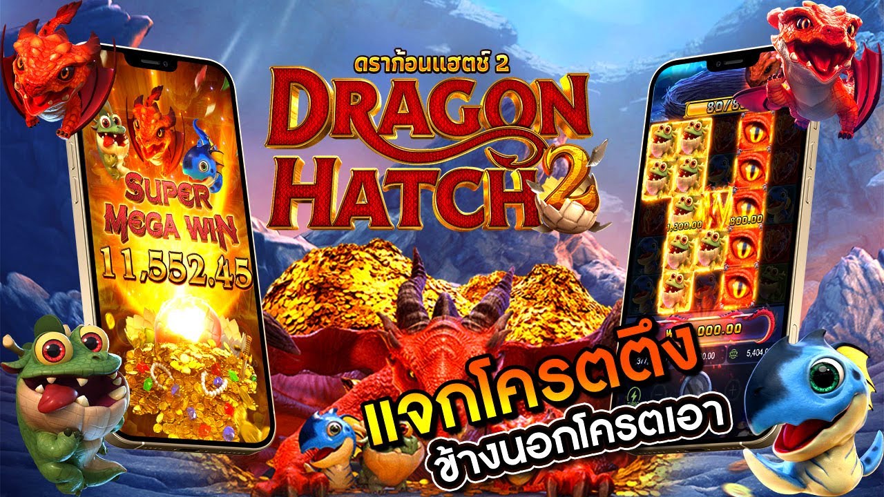 Dragon Hatch2 เกมส์ใหม่PG ดราก้อนแฮตช์2 เข้าแบบโหดตึงจัด!!PARADISE789 - YouTube