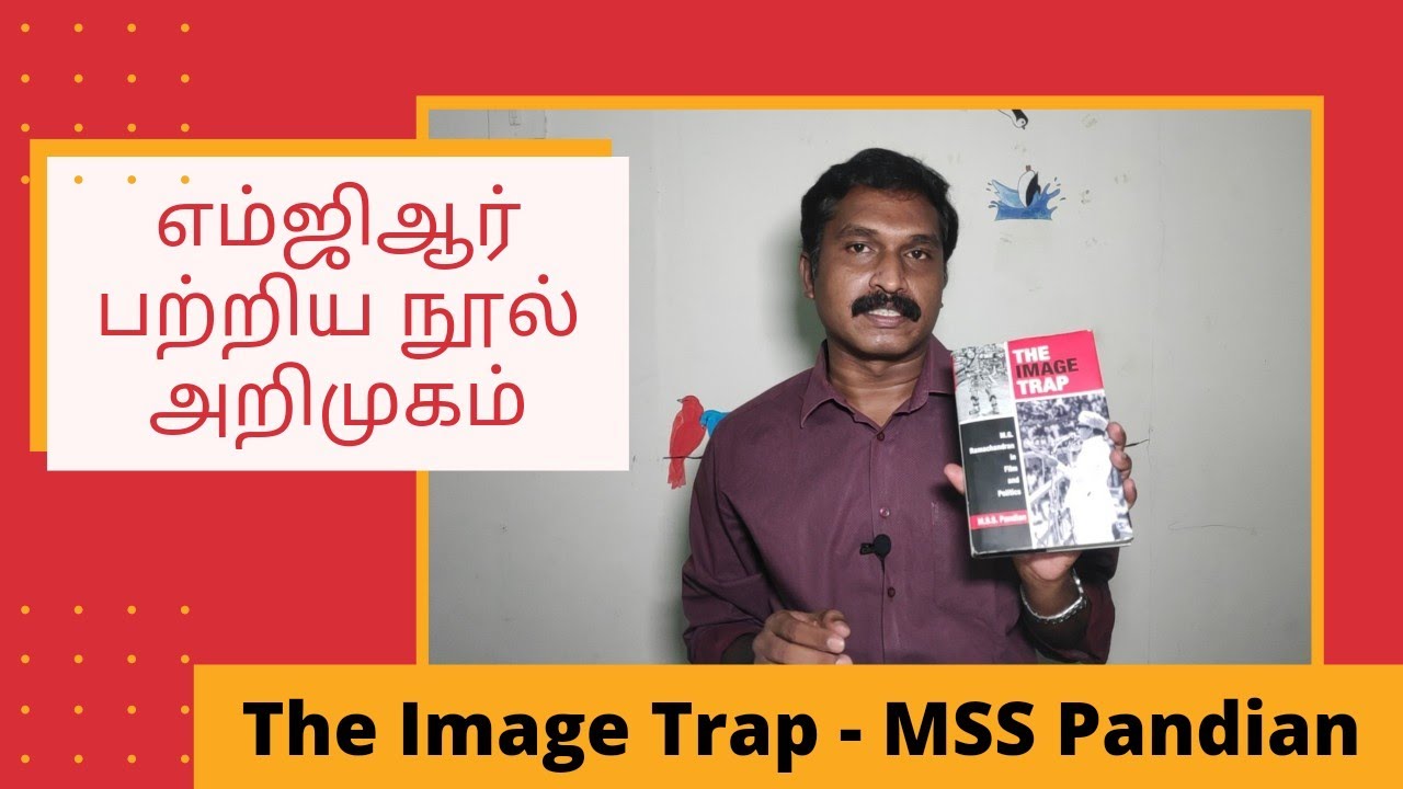 எம்ஜிஆர் பற்றிய நூல் அறிமுகம் | The Image Trap - MSS Pandian - YouTube