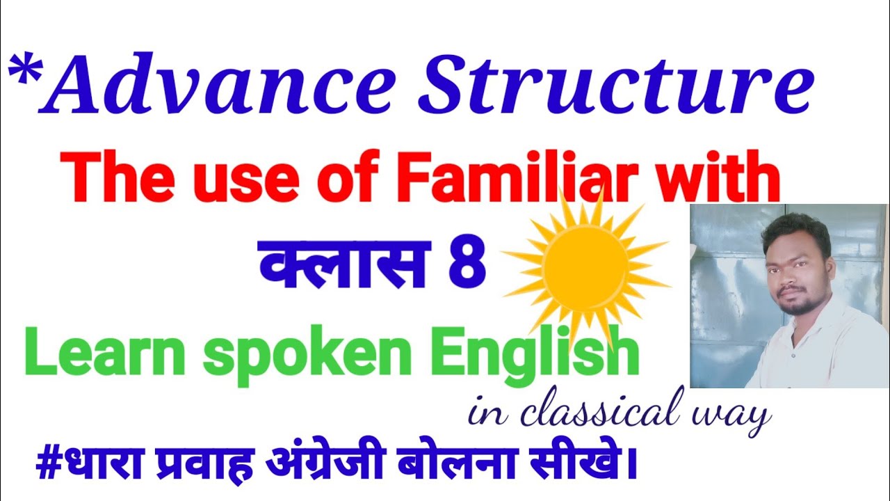 The use of Familiar with in spoken English। धारा प्रवाह अंग्रेजी बोलना ...
