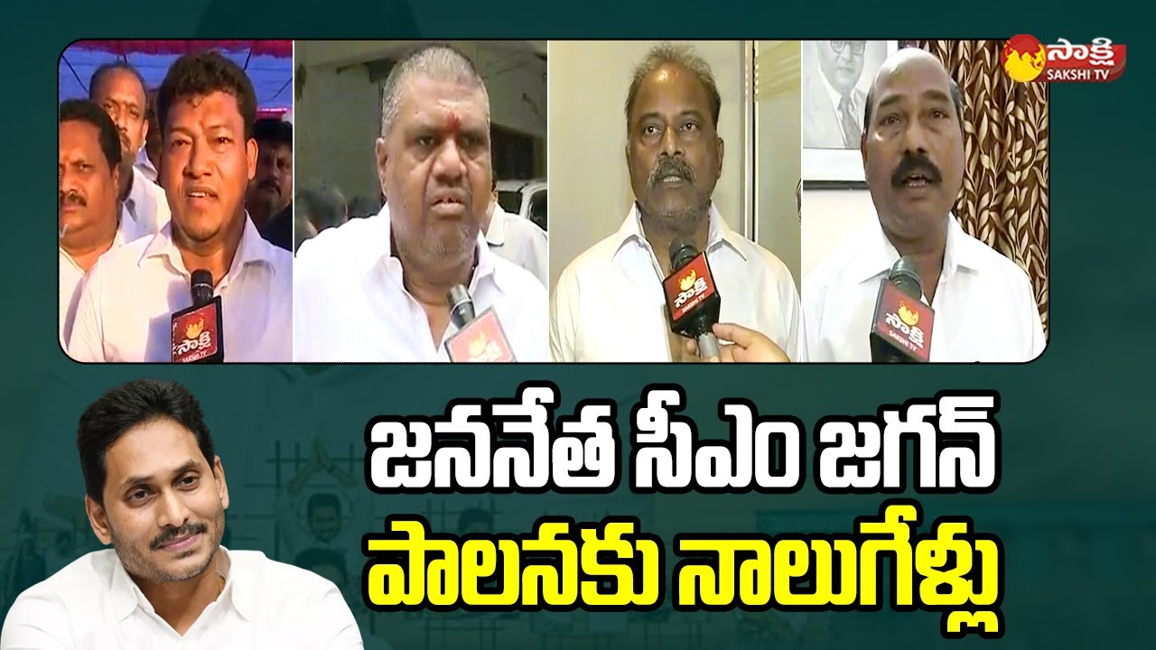 YSRCP Leaders about CM Jagan 4 Years Ruling || YSRCP Govt 4 Years Rule ...