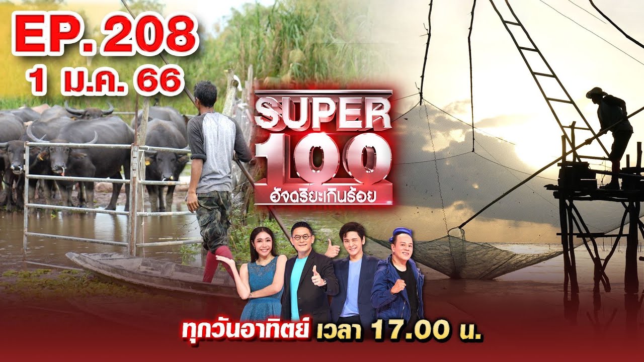 Super 100 อัจฉริยะเกินร้อย | EP.208 | 1 ม.ค. 66 Full HD - YouTube