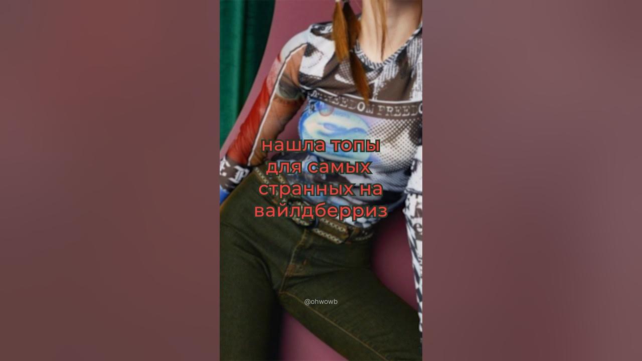 ТОПИКИ С ВАЙЛДБЕРРИЗ/ЛУЧШЕЕ С ВАЙЛДБЕРРИЗ/ПОДБОРКА С WILDBERRIES/ВБ/WB ...