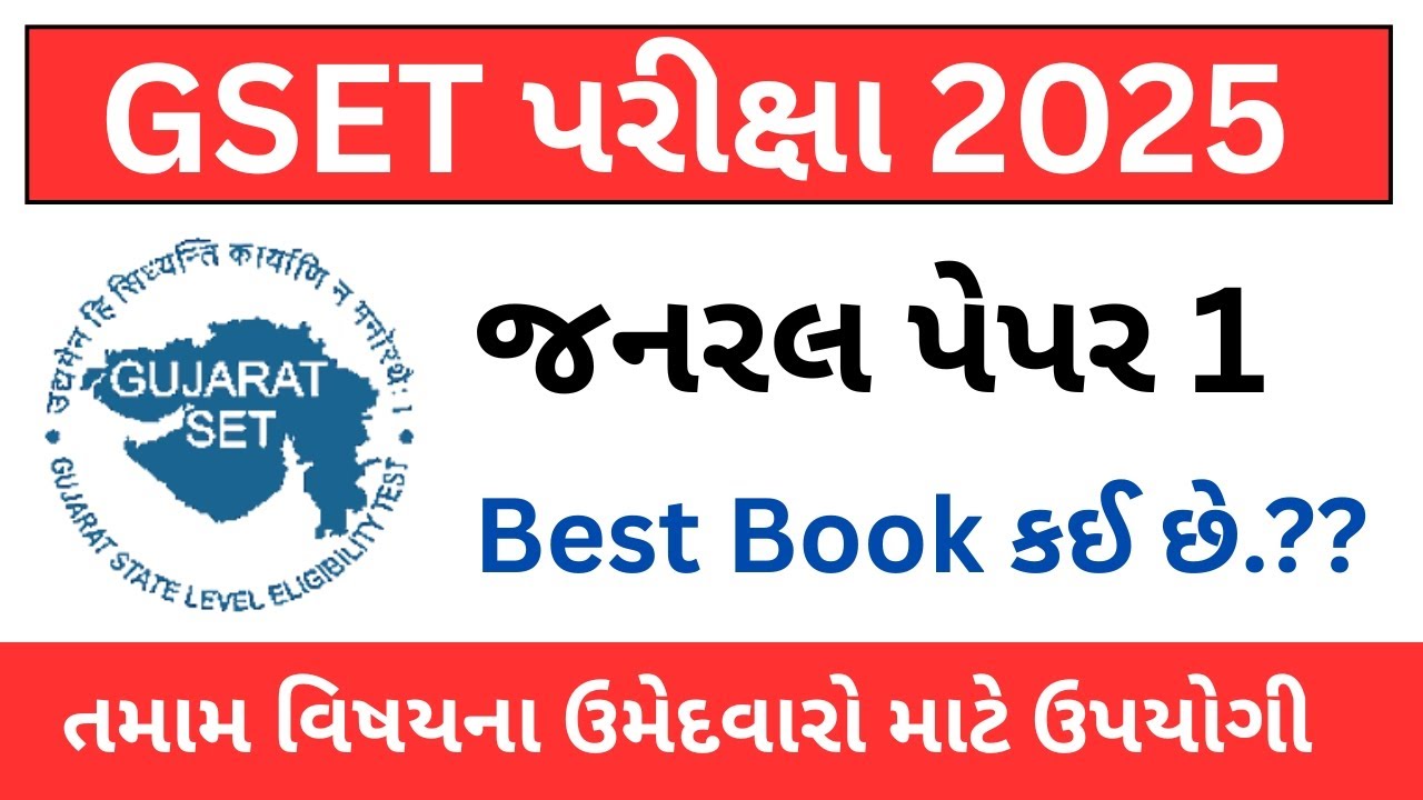 GSET પરીક્ષા 2025 gset paper 1 માટે Best book કઈ છે.??|gset preparation ...
