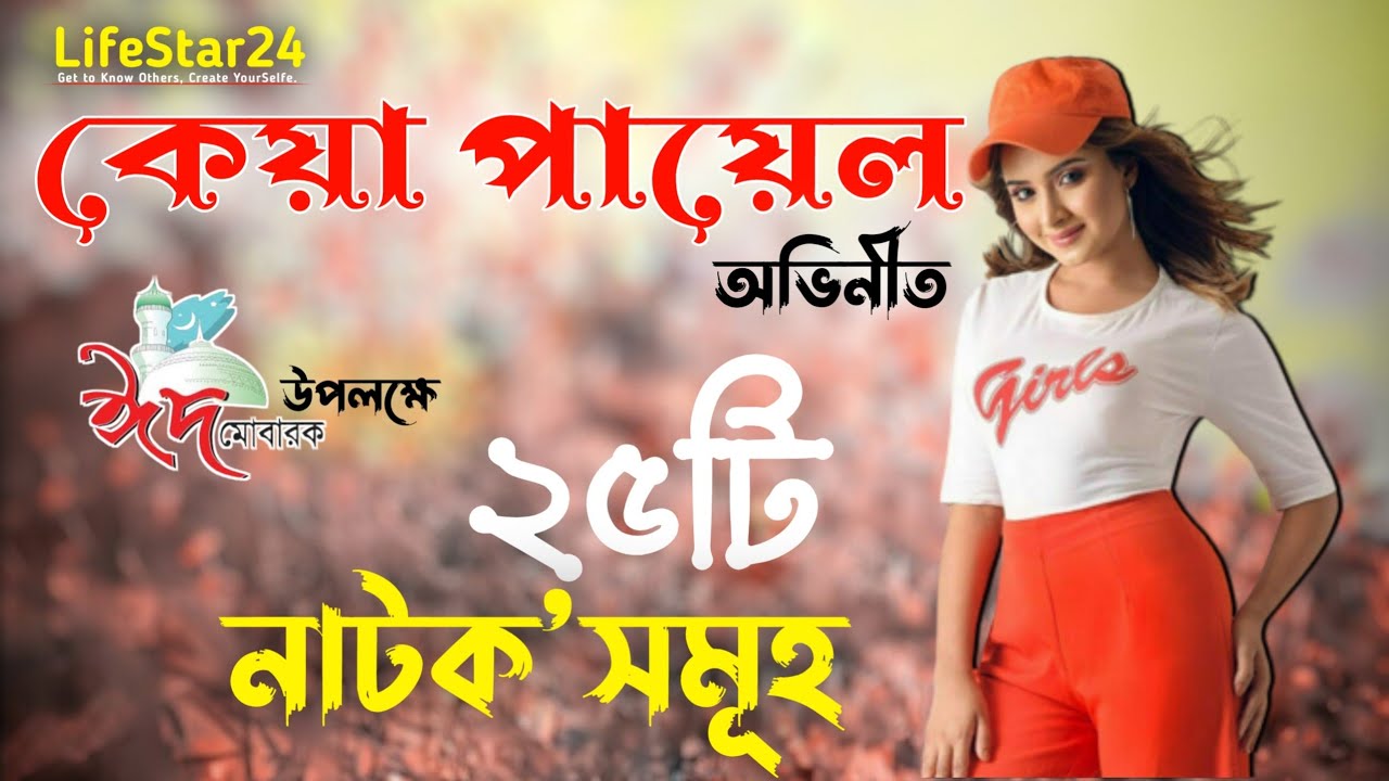 Bangla New Natok 2021 | Keya Payel | Afran Nisho | Mehazabien Chowdhury ...