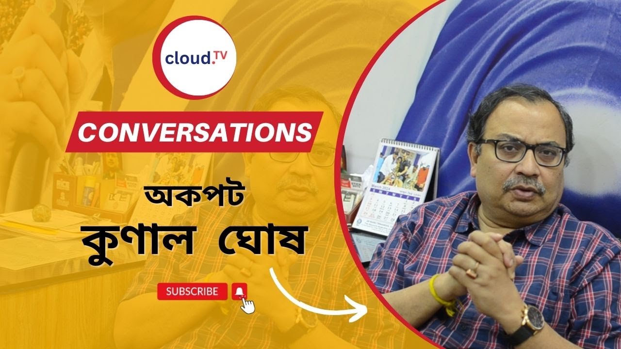 cloudTV Conversations : অকপট কুণাল ঘোষ | Candid Kunal Ghosh | Interview | cloudTV exclusive ...