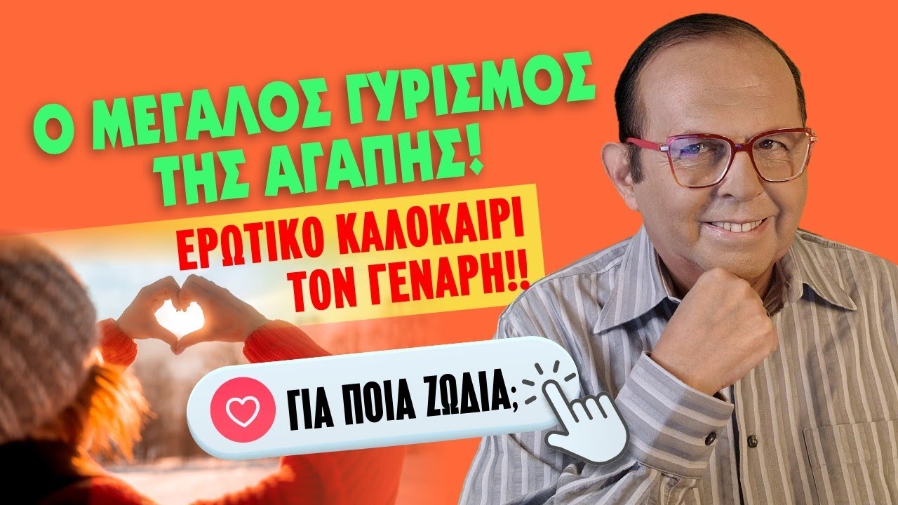 💖💖 ΕΠΙΣΤΡΕΦΕΙ ΠΑΛΙΑ ΣΟΥ ΑΓΑΠΗ ΤΟΝ ΙΑΝΟΥΑΡΙΟ (2025)! Ο Γ. Ματσάγγος ...