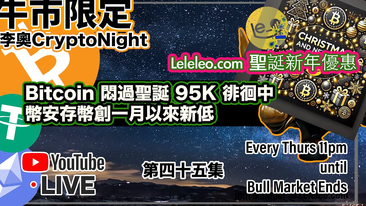 李奧CryptoNight🌛 】第45集 🚧Bitcoin 悶過聖誕 95K 徘徊中 📸幣安存幣創一月以來新低 📊: 今年成績 #比特幣 #加密貨幣 - YouTube