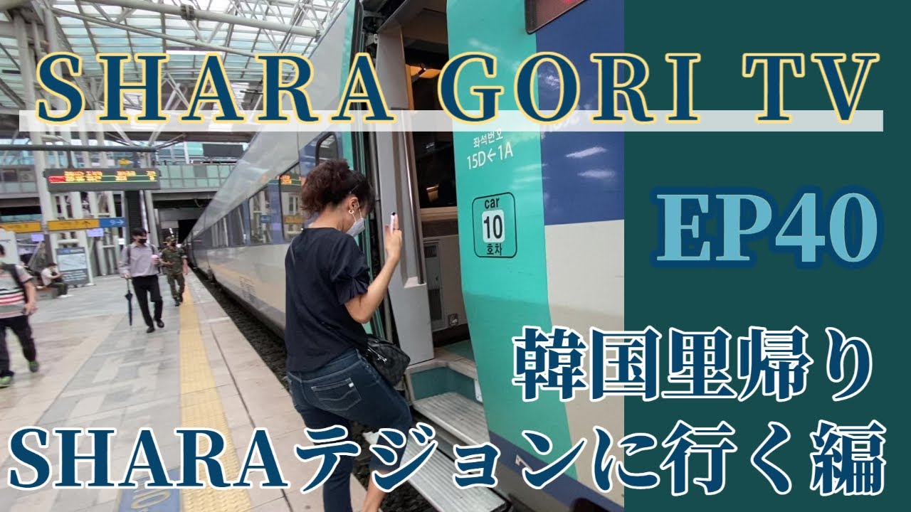 SHARA GORI TV【EP40】韓国里帰り【SHARAテジョンに行く編】 - YouTube