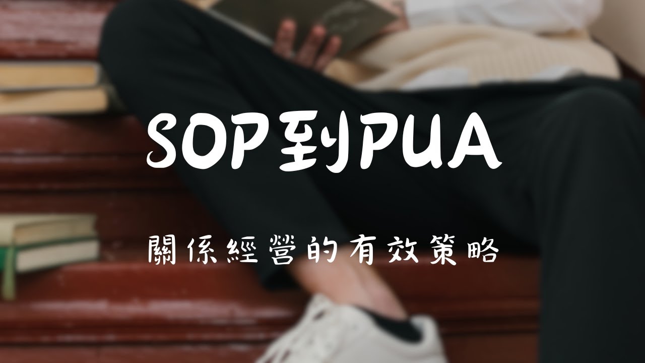 探討關係經營的有效策略：從SOP到PUA的個人發展 - YouTube
