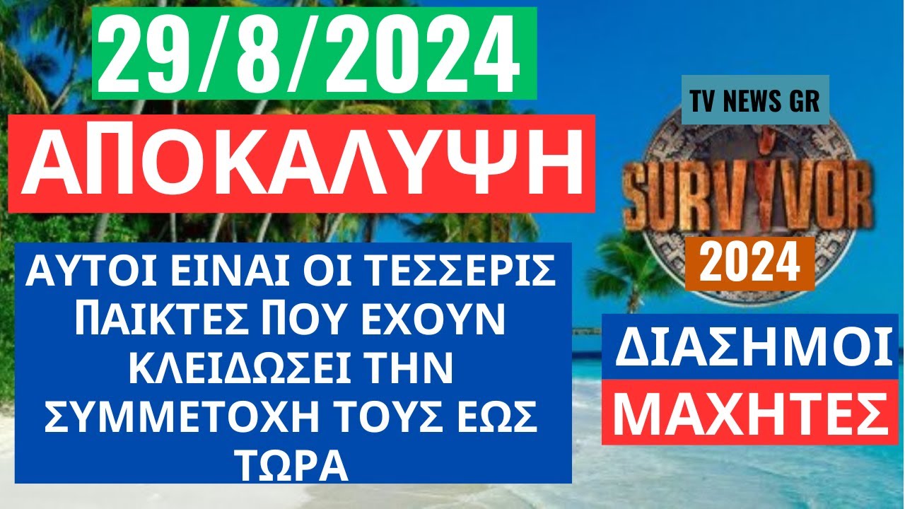 SURVIVOR 29/8/2024 - ΟΡΙΣΤΙΚΟ - ΑΥΤΟΙ ΕΙΝΑΙ ΟΙ 4 ΠΑΙΚΤΕΣ ΠΟΥ ΚΛΕΙΔΩΣΑΝ ...