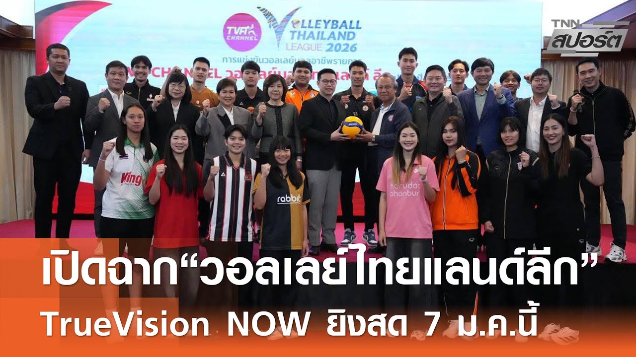เปิดฉาก“วอลเลย์ไทยแลนด์ลีก”TrueVision NOW ยิงสด 7 ม.ค.นี้ l TNNสปอร์ต ...