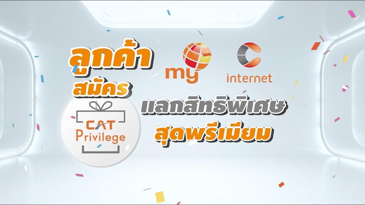 สิทธิพิเศษมากมายรอลูกค้า my และ C internet อยู่ที่ CAT Privilege สมัครเลย! | 5G Solution by NT ...