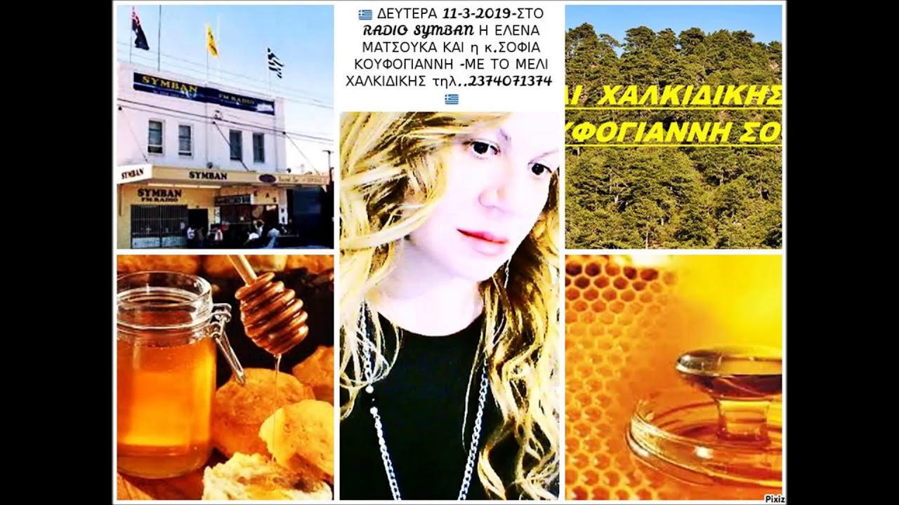 RADIO SYMBAN ΕΛΕΝΑ ΜΑΤΣΟΥΚΑ ΡΑΔΙΟΣΥΝΕΝΤΕΥΞΕΙΣ ΜΕ ΤΗΝ Κ ΣΟΓΙΑ ...