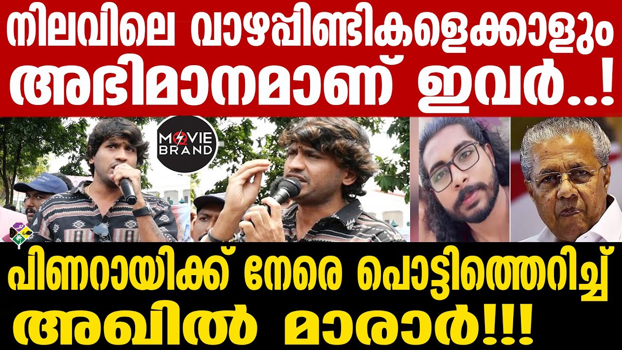 akhil maraar | സമരക്കാർക്കൊപ്പം അഖിൽ മാരാർ... - YouTube