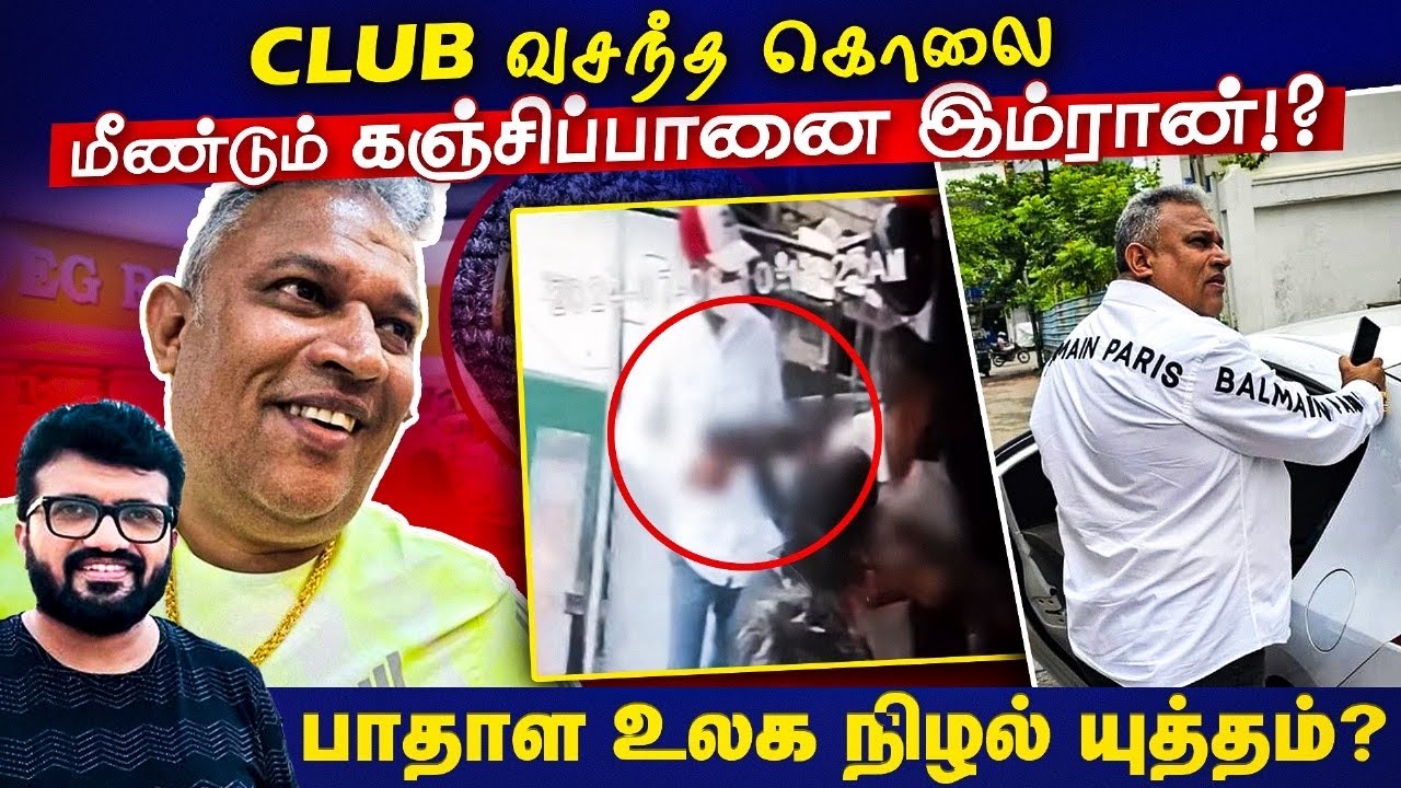 Club Wasantha கொலை - மீண்டும் கஞ்சிப்பானை இம்ரான் !? பாதாள உலக நிழல் ...