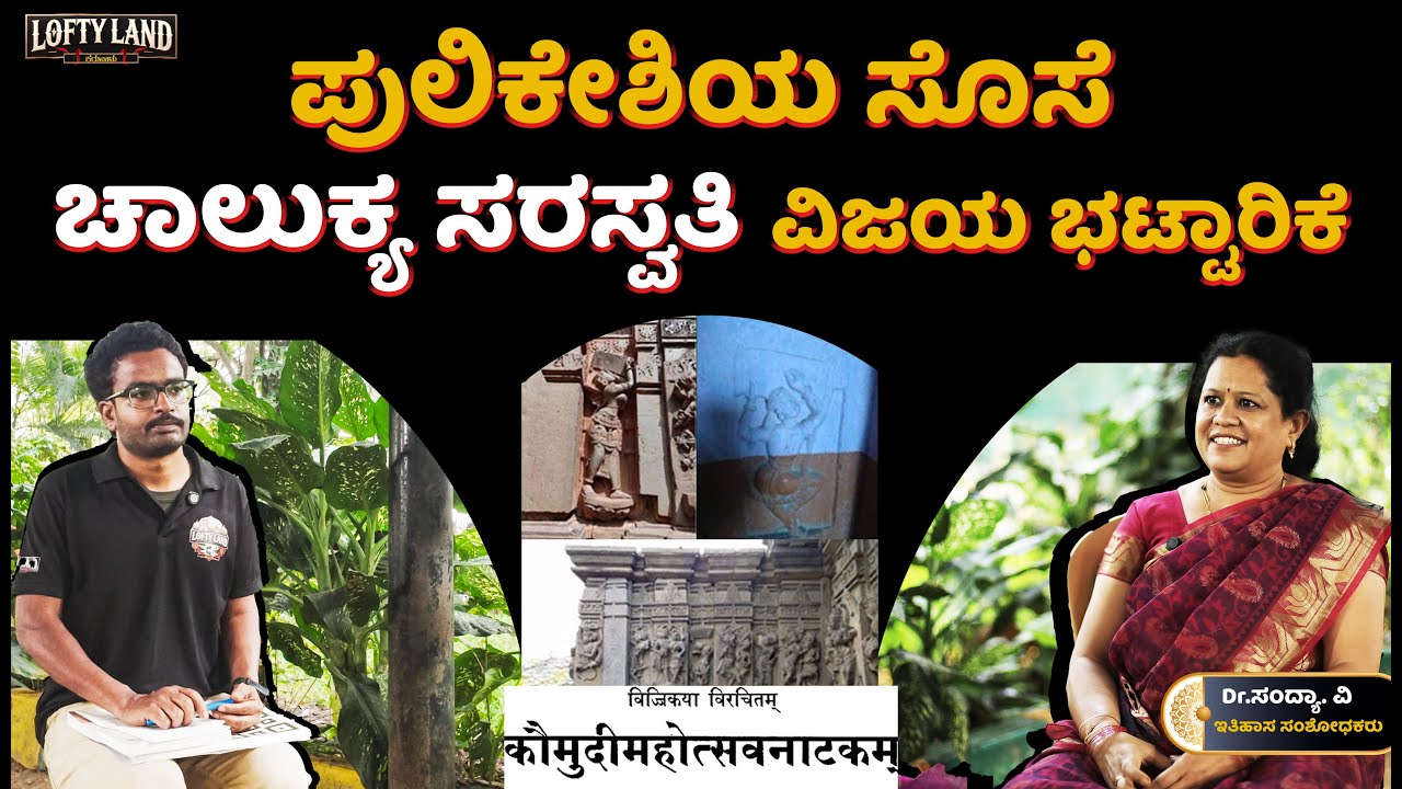 ನಮ್ಮ ನಾಡಿನ ಮೊದಲ ಕವಯತ್ರಿ - ಚಾಲುಕ್ಯ ರಾಣಿ | Interview with Dr. Sandhya V - EP 2 | Lofty Land - YouTube