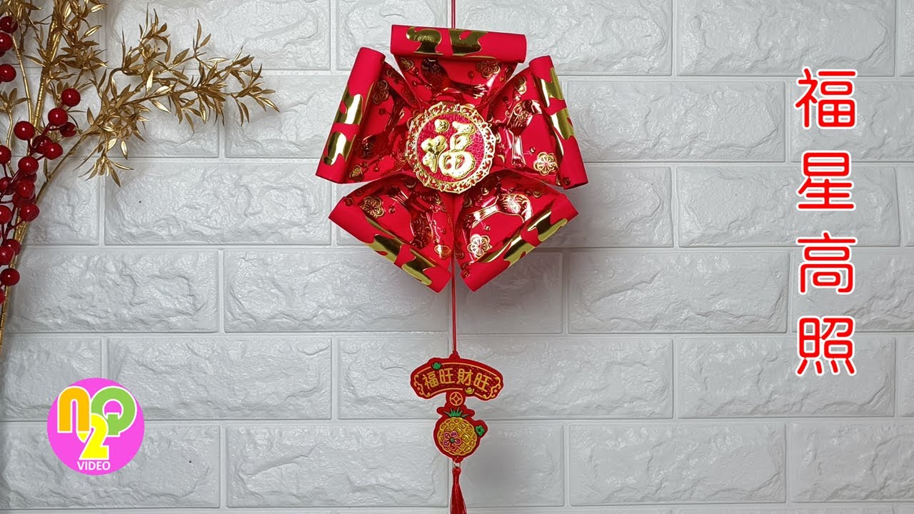 How to Make Chinese New Year Lantern from Red Envelope | 如何制作春节红包灯笼 ...
