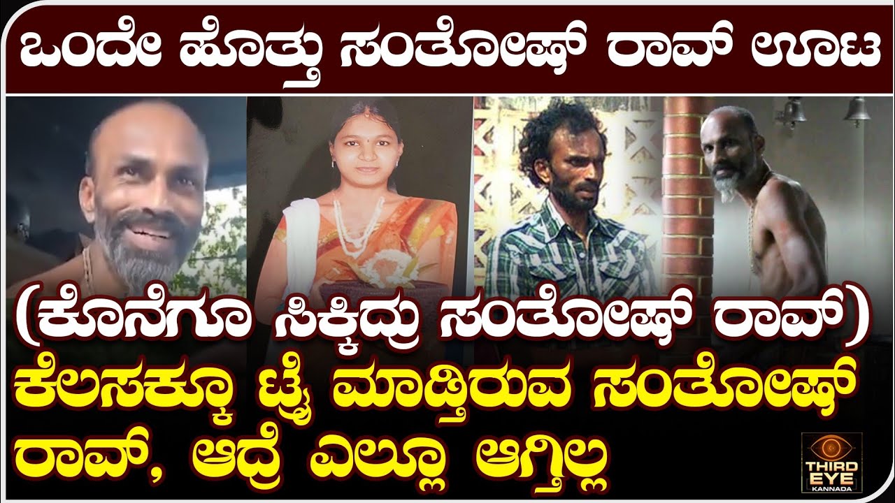 ಕೊನೆಗೂ ಸಿಕ್ಕಿದ್ರು ಸಂತೋಷ್ ರಾವ್ - ದಿನಕ್ಕೆ ಒಂದೇ ಹೊತ್ತು ಊಟ- dharmasthala ...