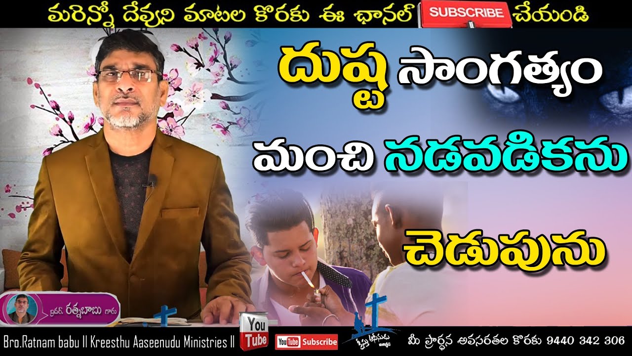దుష్ట సాంగత్యం మంచి నడవడికను చెడుపును || #Dhusta #Sangatyam #manchi ...