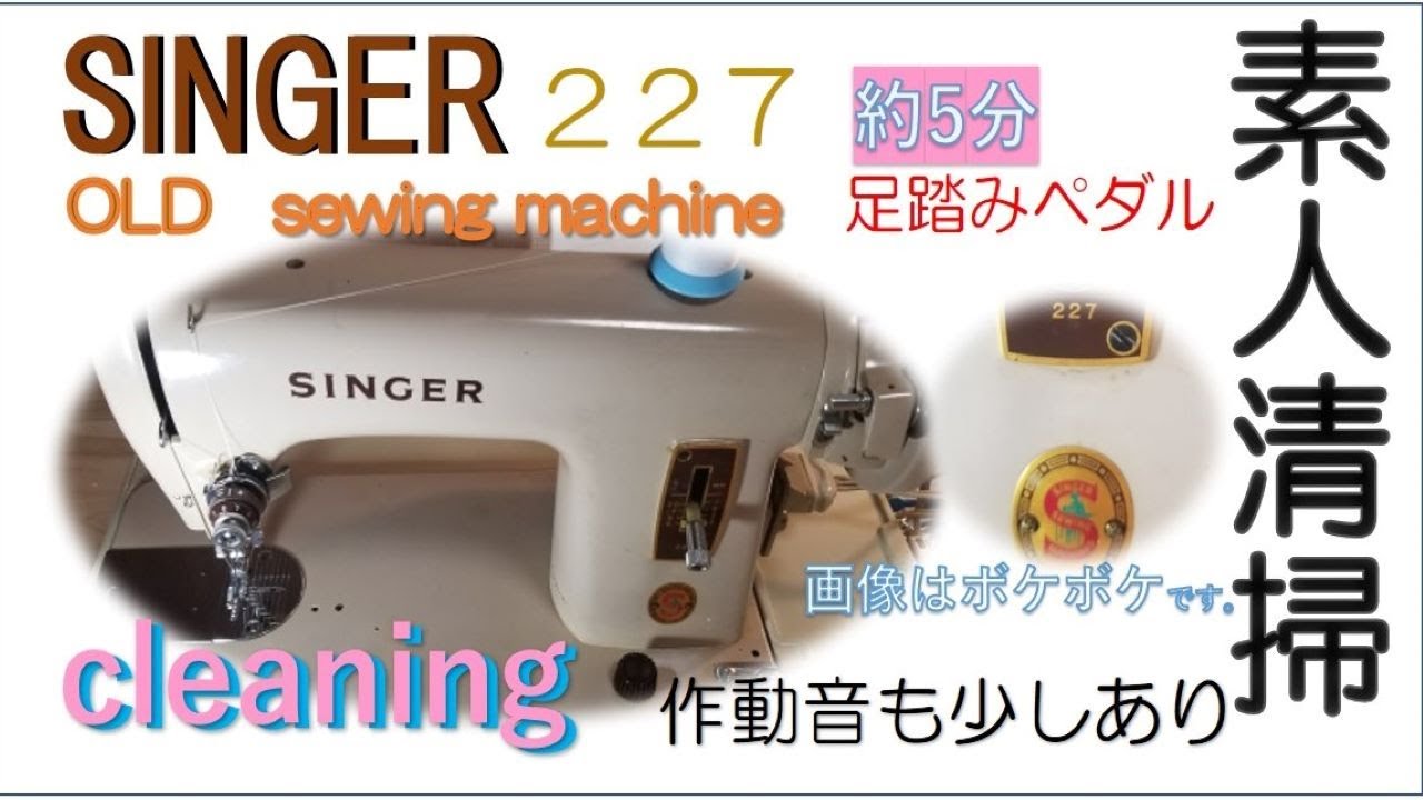 OLD SINGER 227 （古いシンガーミシン）をちょっと掃除した動画です。 - YouTube