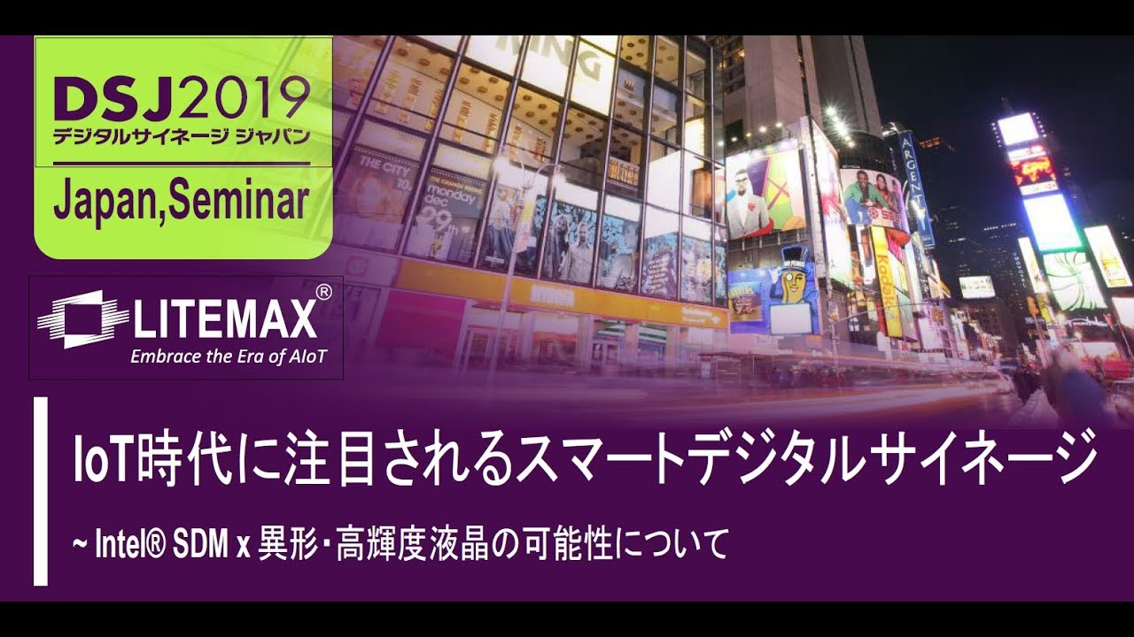 Litemax in Japan: Digital Signage Seminar - YouTube