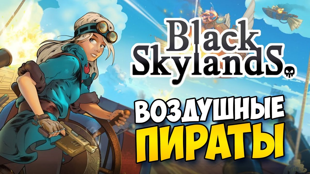 BLACK SKYLANDS - ВОЗДУШНЫЕ ПИРАТЫ С ПУШКАМИ | СРАЖЕНИЯ, КРАФТ, КОРАБЛИ | ТЕСТИРУЕМ ИГРУ НА ...
