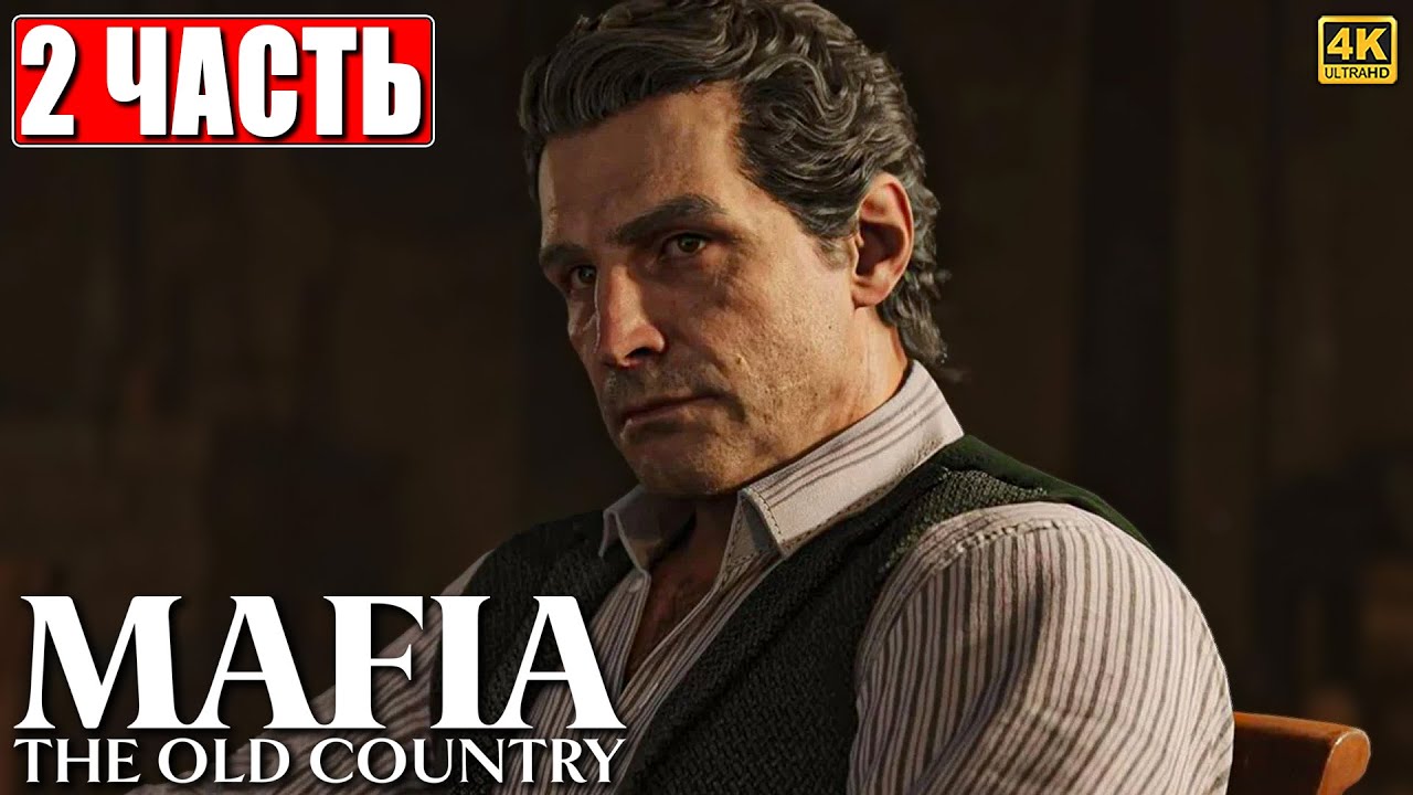 ПРОХОЖДЕНИЕ MAFIA THE OLD COUNTRY [4K] Часть 2 На Русском Новая Мафия ...