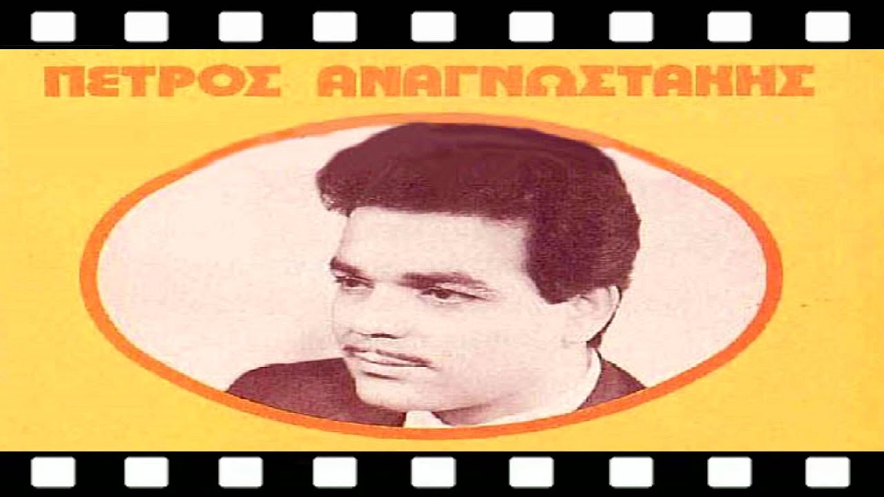 ΠΕΤΡΟΣ ΑΝΑΓΝΩΣΤΑΚΗΣ - ΘΑ ΦΥΓΩ ΑΠΟ ΚΟΝΤΑ ΣΟΥ - YouTube