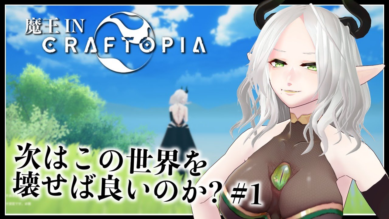 Craftopia 】地球の次はこの世界を壊せばいいのか？#1【Player2VRM MOD 】 - YouTube