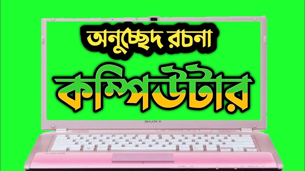 অনুচ্ছেদ রচনা কম্পিউটার|কম্পিউটার অনুচ্ছেদ রচনা|Onossed rochona ...