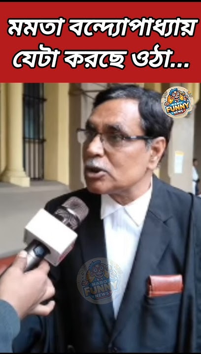 যেটা করছে...😃#mamatabanerjee #tmc#bjp#banglacomedy#funny#viral#shorts#shortsfeed#youtubeshorts ...