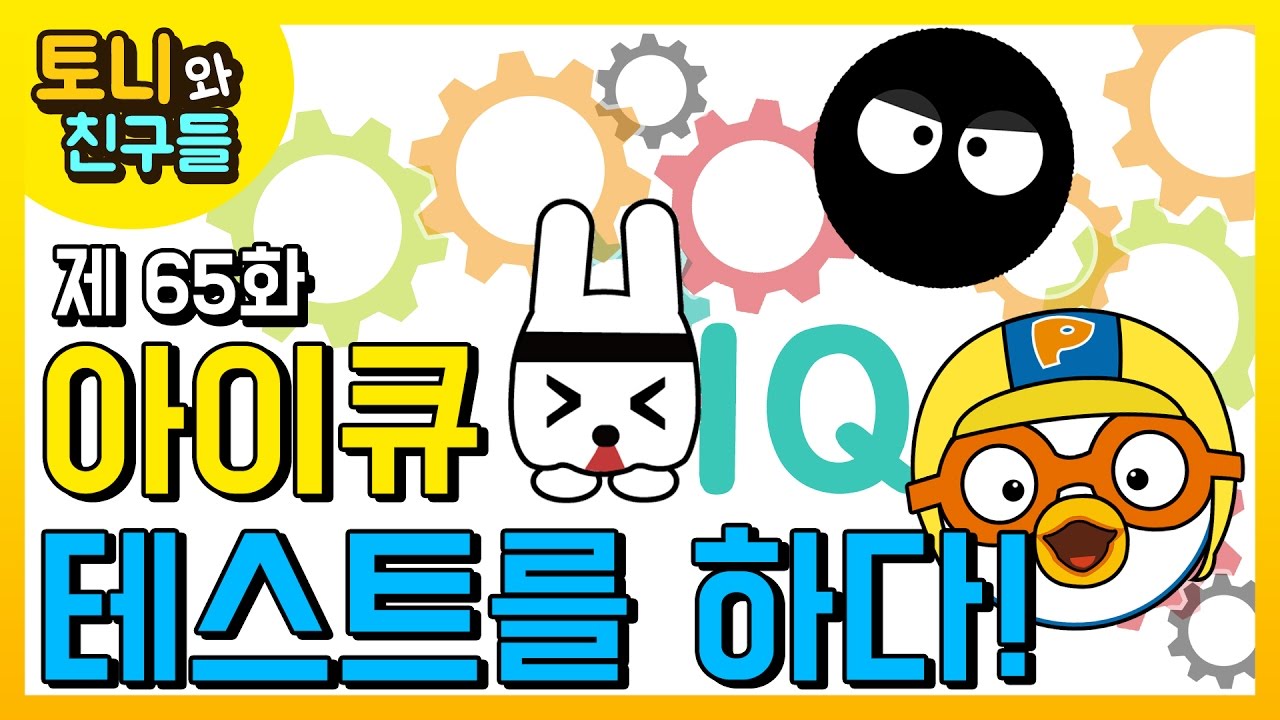 뽀로로 토니 쿤쿤 먼지 아이큐 테스트하다 먼지 로봇 알려주는 뽀로로 토니 쿤쿤 먼지 아이큐 과연 가장 아이큐 높은 친구 누구 의외의 결과 나왔다는데 │토니와