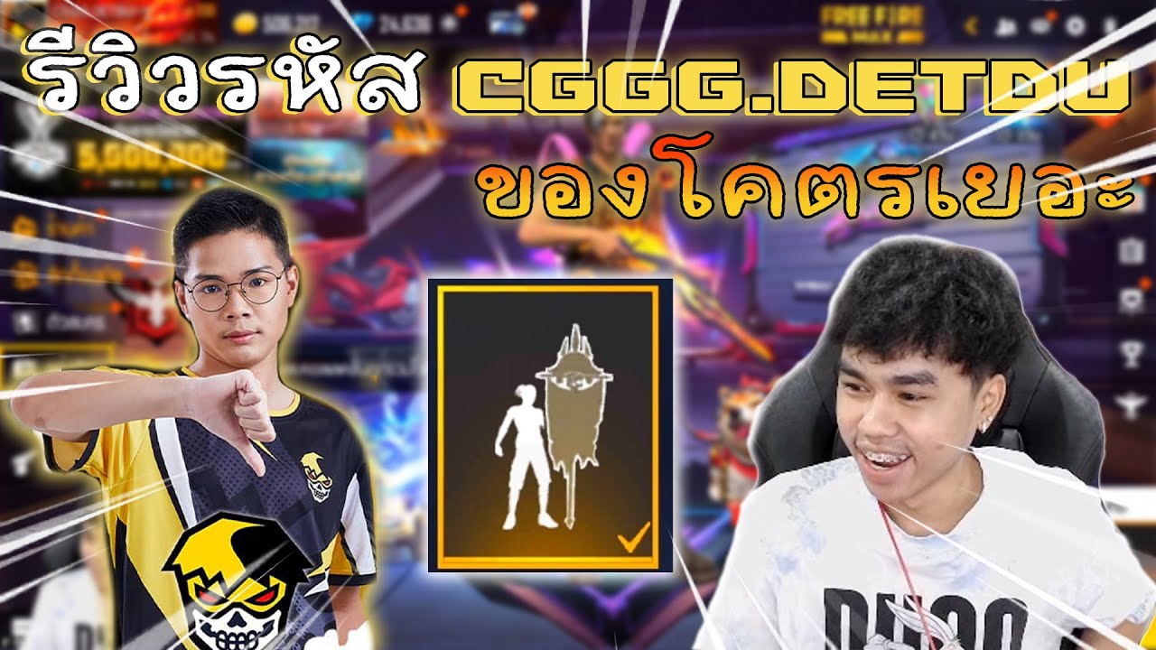 FreeFire 🔥รีวิวรหัส CGGG.DETBU นักแข่งอะไรของโคตรเยอะ 🤣 - YouTube