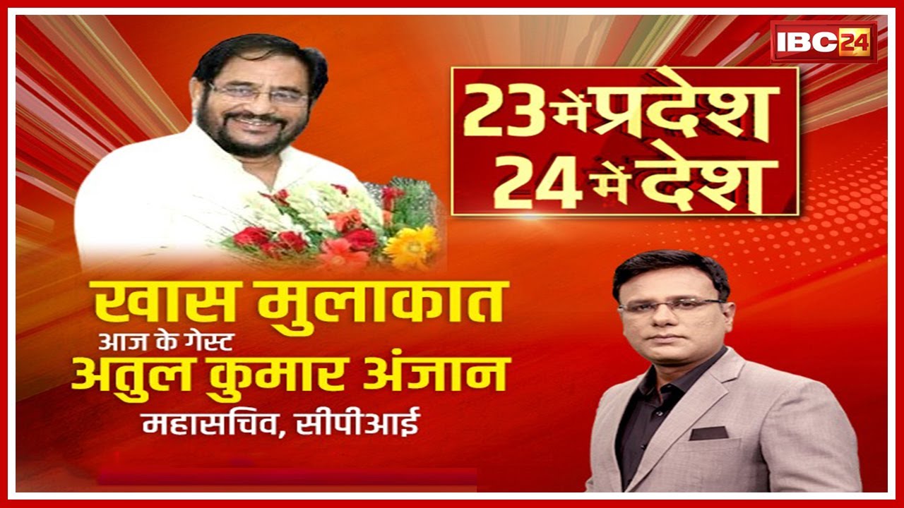 CPI National Secretary Atul Kumar Anjaan से खास मुलाकात | 23 में प्रदेश ...