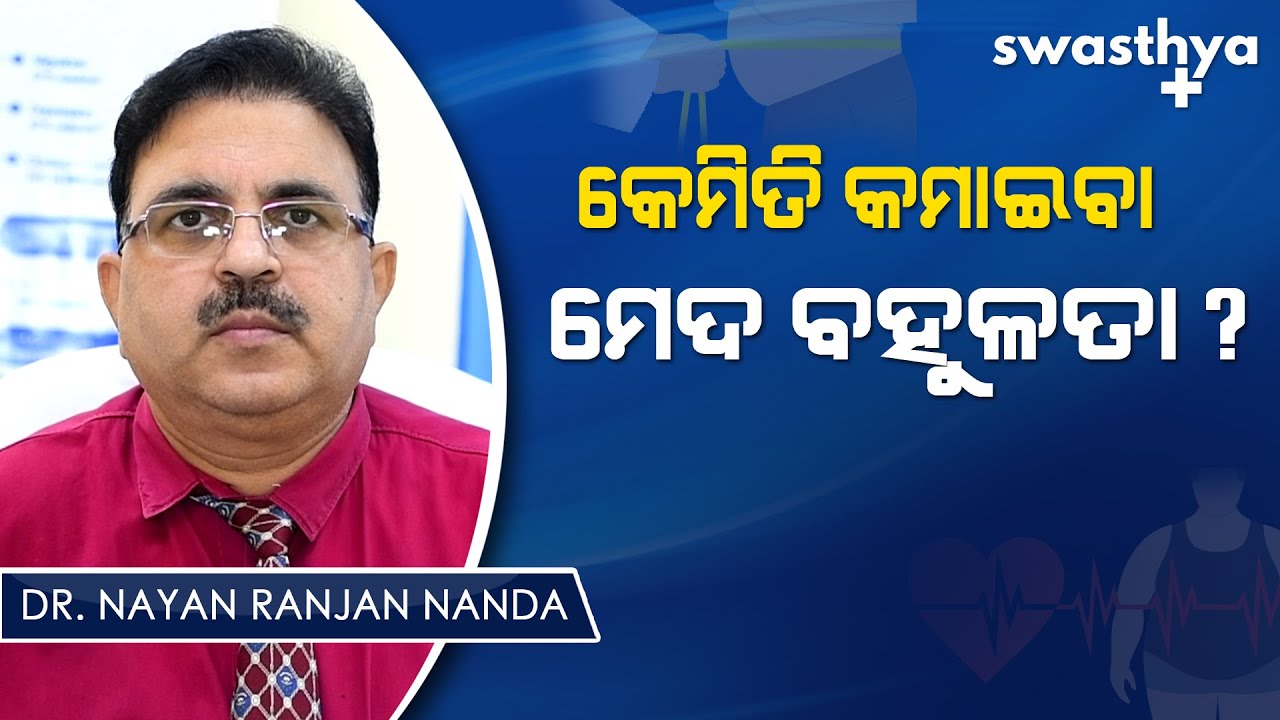 କେମିତି କମାଇବା ମେଦବହୁଳତା? | Dr. Nayan Ranjan Nanda on Causes and ...