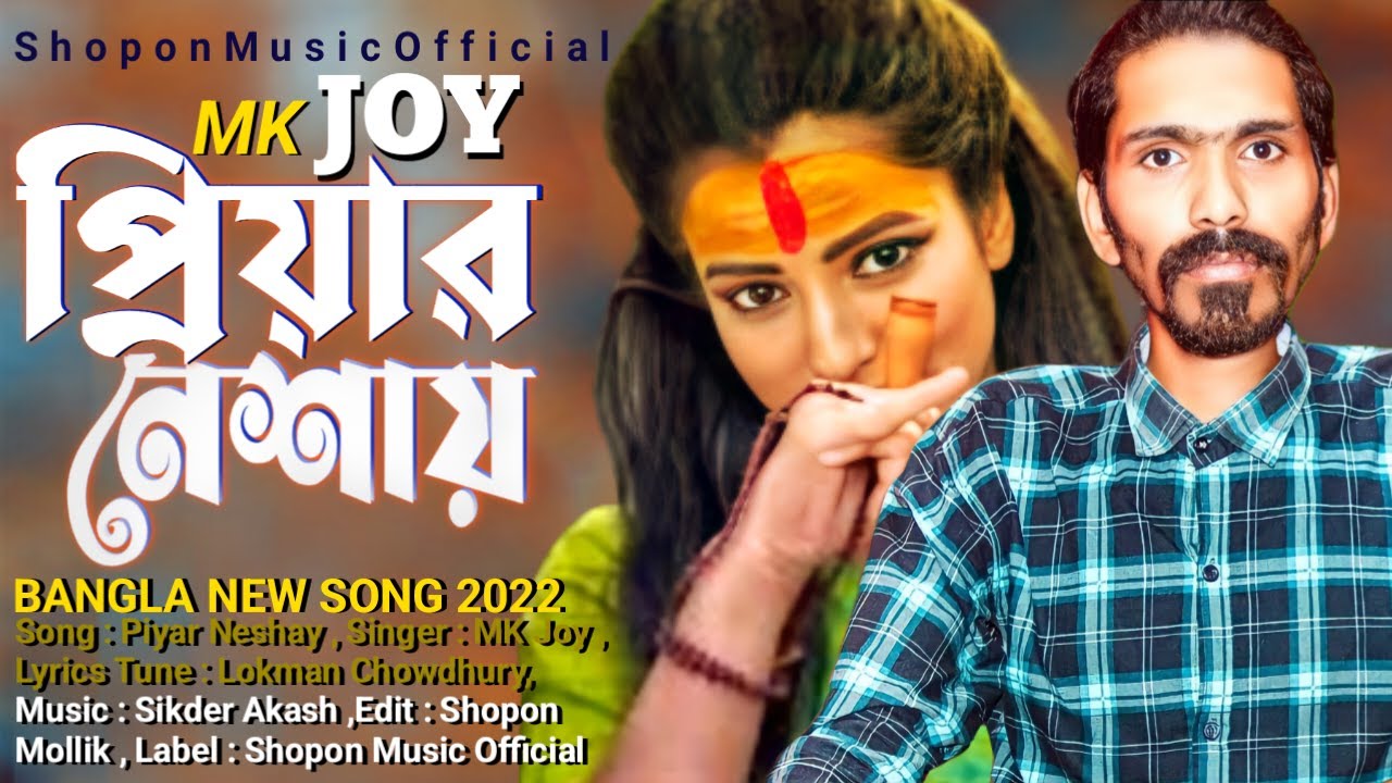Piyar Neshay | প্রিয়ার নেশায় | Tik Tok Hit Song | Mk Joy | Sikdar ...