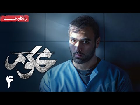 سریال محکوم - قسمت 4 | Mahkoum Series - Episode 4