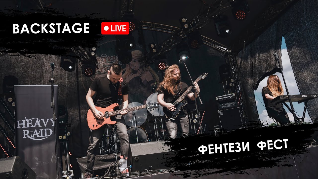 HEAVY RAID Backstage х Фентези Фест - YouTube