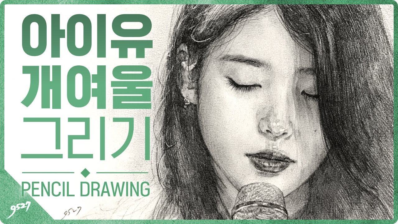 아이유 그리기 개여울 무대 버전 IU PENCIL DRAWING | 9527DRAW - YouTube