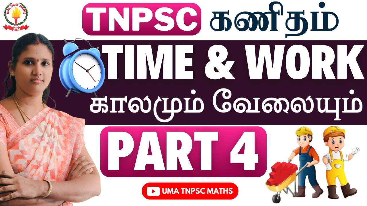 🏆🎯TNPSC MATHS | PART - 4 |💥காலமும் வேலையும் | TIME & WORK💥 | SUMS ...