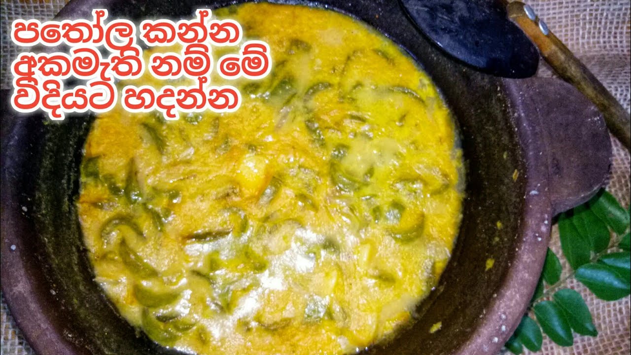 පතෝල මේ විදියට හදලා තියෙද| pathola curry| snake gourd recipe| snake ...
