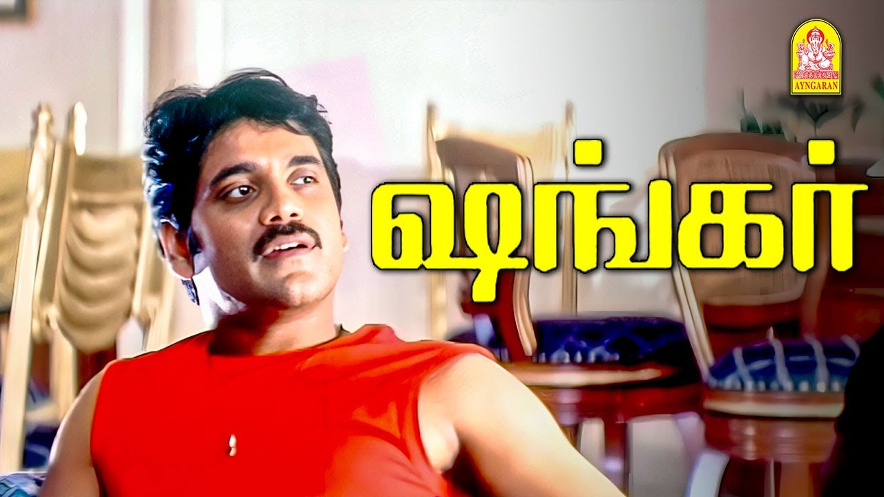 பொண்ணுங்கள நான் பார்குறதே இல்ல-திருந்திட்டேன் ! |Shankar HD Movie | Nagarjuna - YouTube