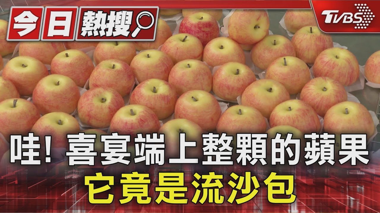 哇! 喜宴端上整顆的蘋果 它竟是流沙包｜TVBS新聞 @TVBSNEWS01│TVBS新聞網