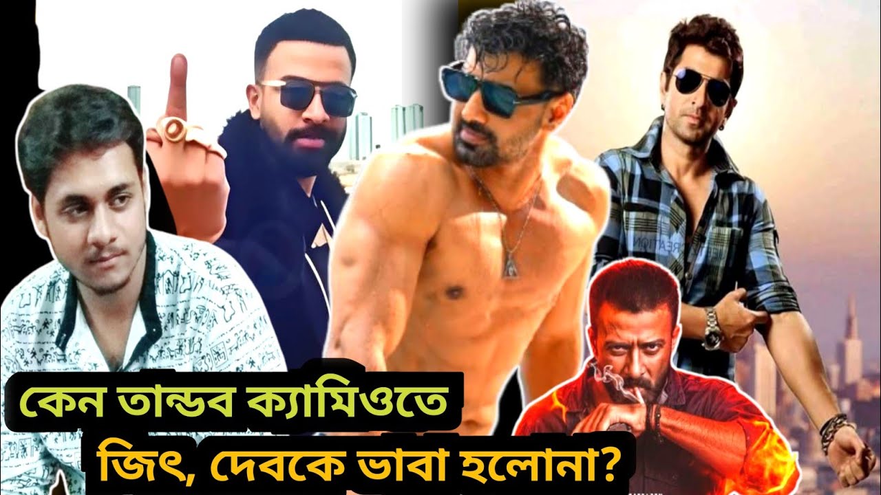 Jeet & DEV × Shakib Khan এবার সম্ভব?Taandob Universe এ ক্যামিওতে কেন জি ...