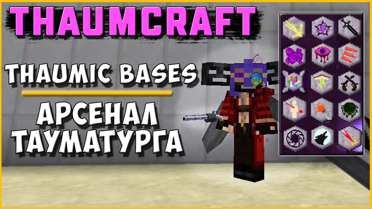 РЕВОЛЬВЕР ТАУМАТУРГА И УЛУЧШЕНИЯ [Thaumcraft 4.2.3.5] THAUMIC BASES ...