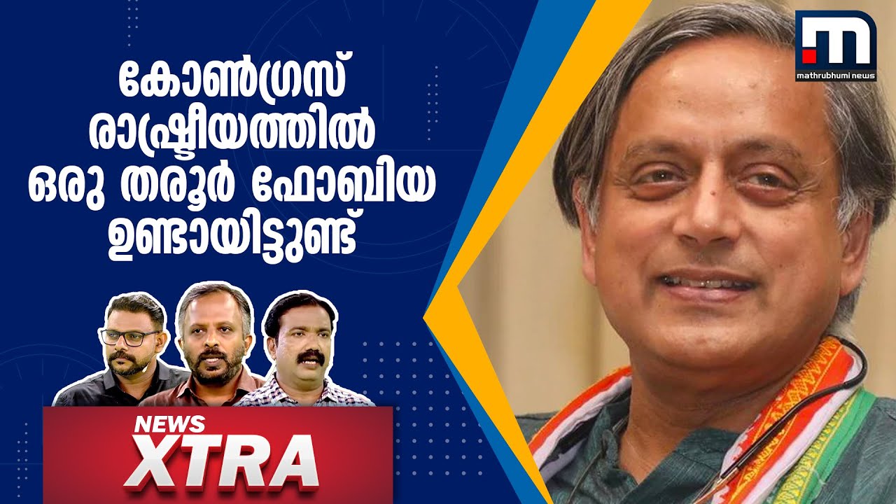 കോണ്‍ഗ്രസ് രാഷ്ട്രീയത്തില്‍ ഒരു തരൂര്‍ ഫോബിയ ഉണ്ടായിട്ടുണ്ട്- മാർഷൽ വി ...