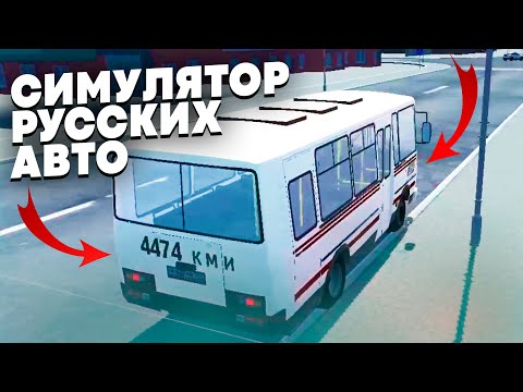 RUSSIAN CAR SIMULATOR - СИМУЛЯТОР ВОЖДЕНИЯ РОССИЙСКИХ АВТО В ГОРОДЕ!