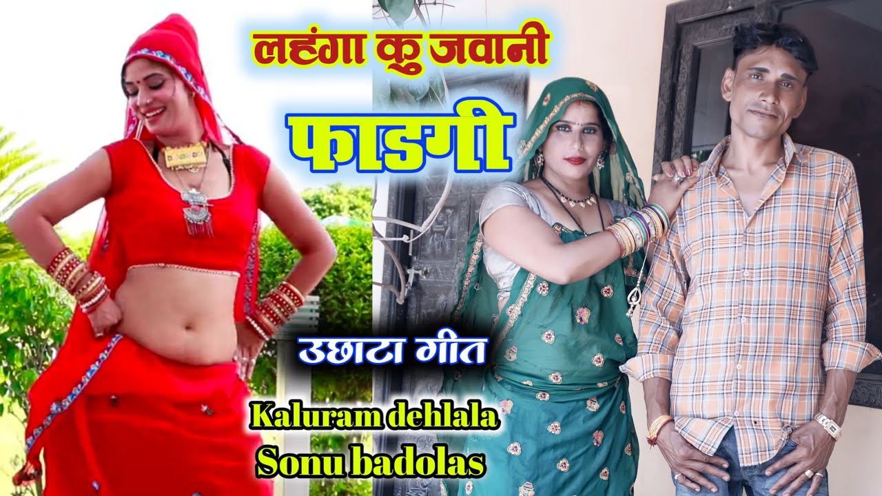 #kaluram_dehlala । लहंगा कु जवानी फाडगी । सिंगर कालुराम देहलाला। (उछाटा ...