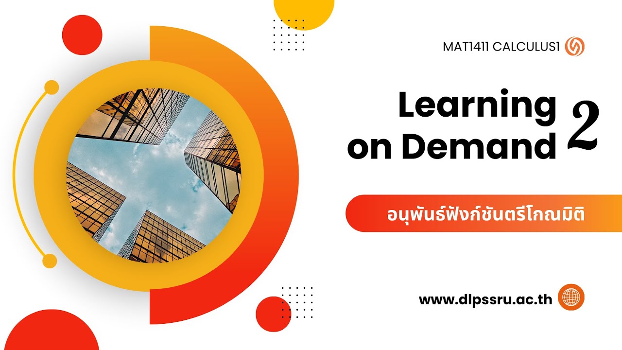 Learning on demand : อนุพันธ์ฟังก์ชันตรีโกณมิติ - YouTube